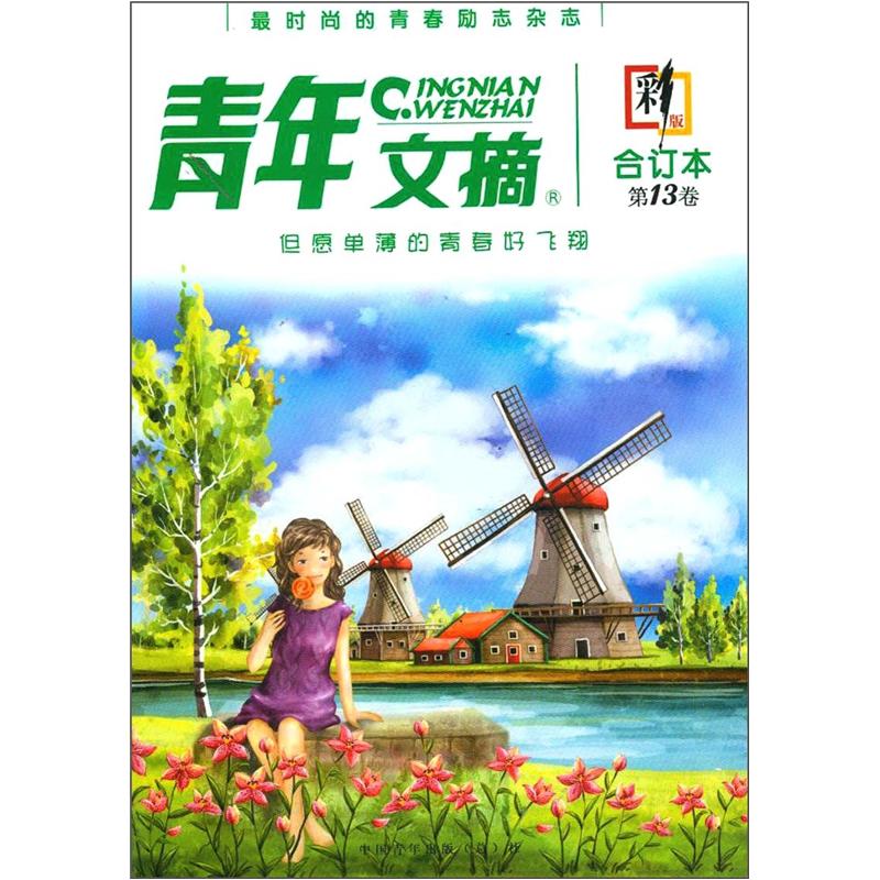 青年文摘：彩版合订本（第13卷）