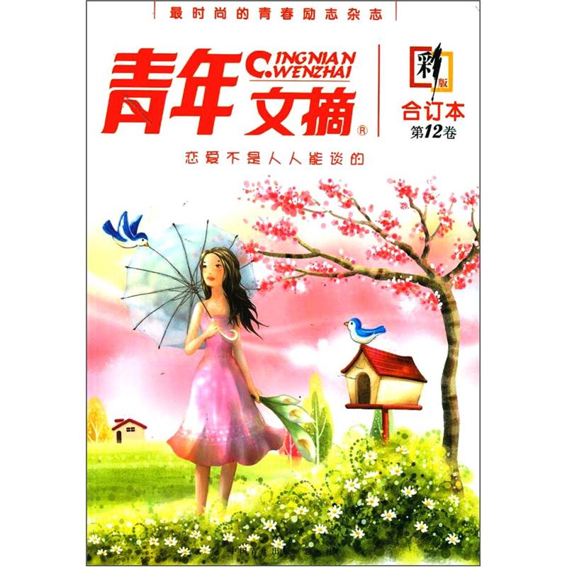 青年文摘（第12卷）（彩版合订本）