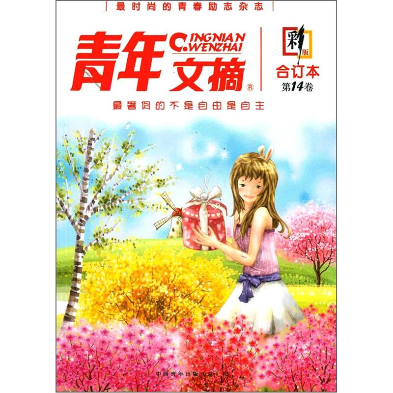 青年文摘（第14卷，彩版合订本）