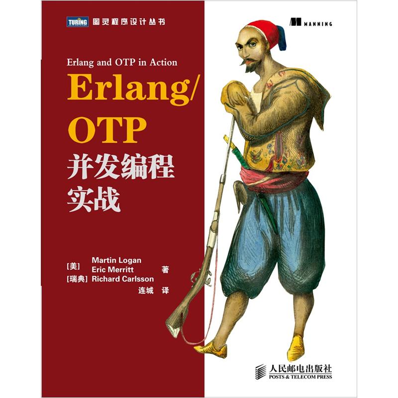 Erlang/OTP并发编程实战(图灵出品)
