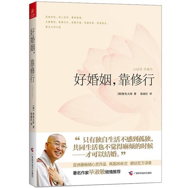 好婚姻，靠修行