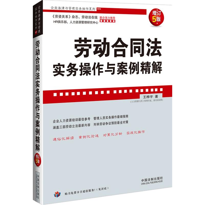 企业法律与管理实务操作系列：劳动合同法实务操作与案例精解（增订5版）