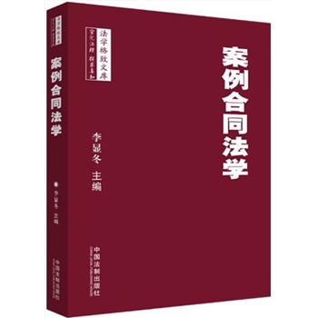 案例合同法学