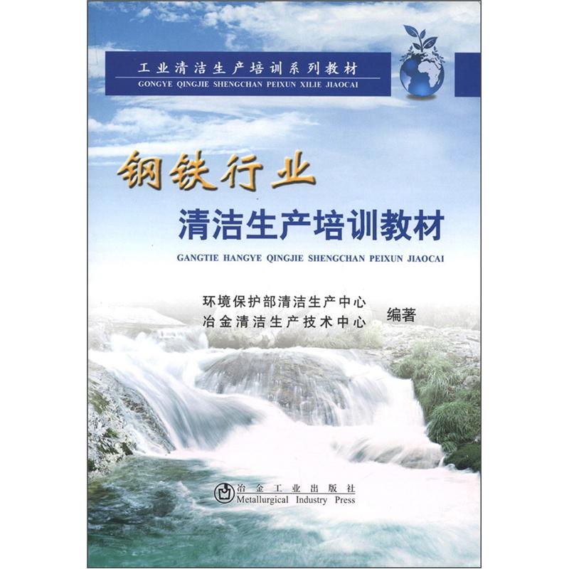 工业清洁生产培训系列教材：钢铁行业清洁生产培训教材