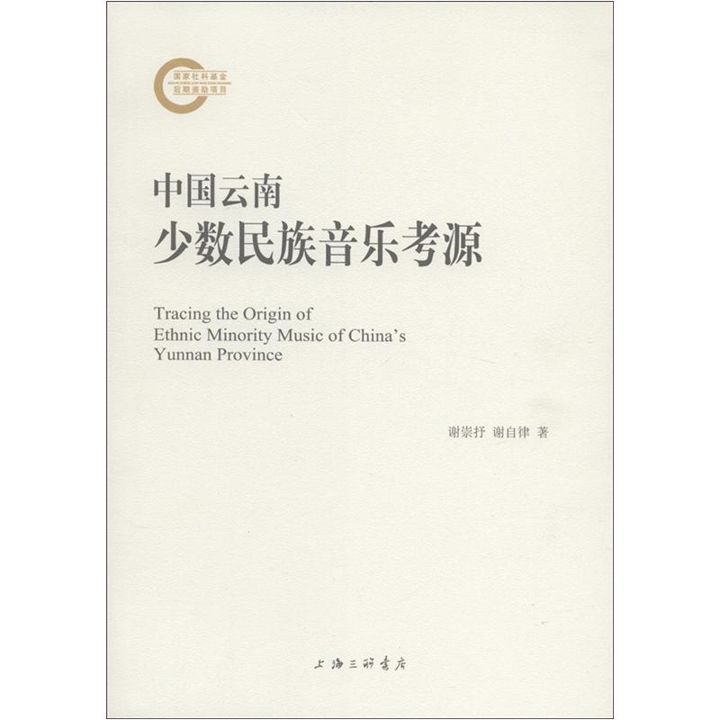 中国云南少数民族音乐考源