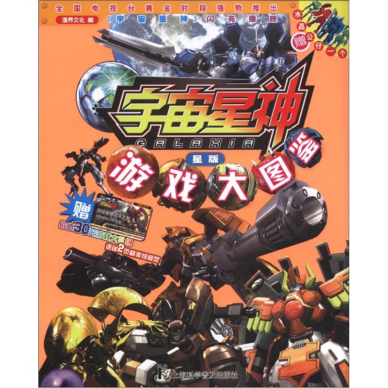 宇宙星神游戏大图鉴：星版（附玩具1个）
