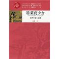 特萊庇少女：海澤中篇小說選－商周經典名著21