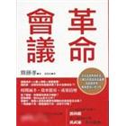 會議革命－IDEA MAN 02