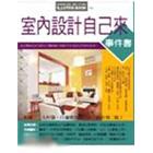室內設計自己來事件書－SOLUTION BOOK 16