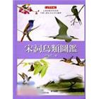 宋詞鳥類圖鑑－文學珍藏7