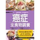 癌症全食物調養－三采對症食療館4