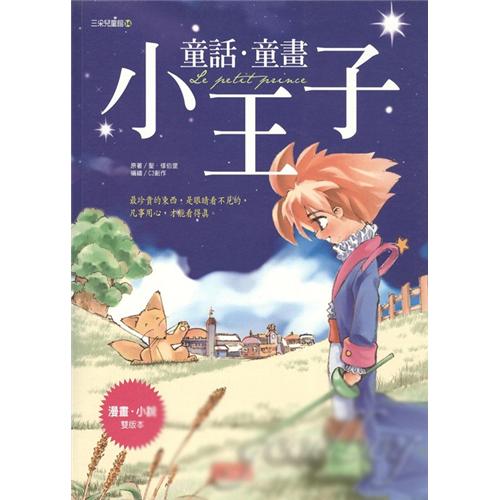 童話童畫小王子－三采兒童館14