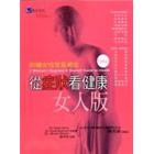 從症狀看健康：女人版－健康系列49