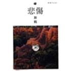 悲傷：舞鶴作品集（1）