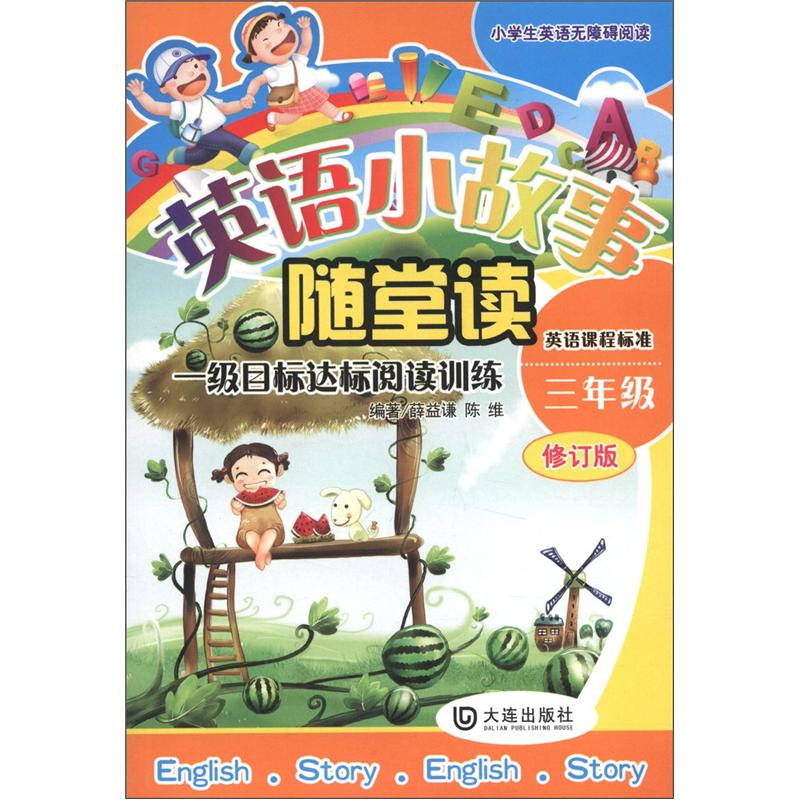 小学生英语无障碍阅读·英语小故事随堂读：1级目标达标阅读训练（3年级修订版）