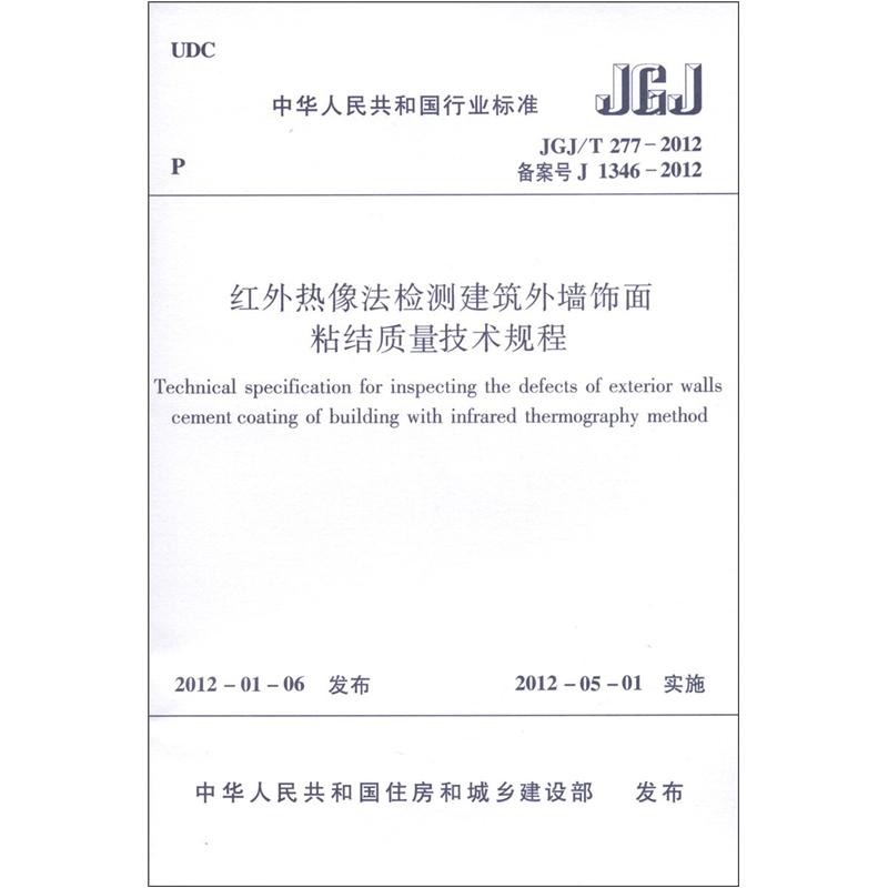 中华人民共和国行业标准（JGJ/T 277-2012·备案号J 1346-2012）：红外热像法
