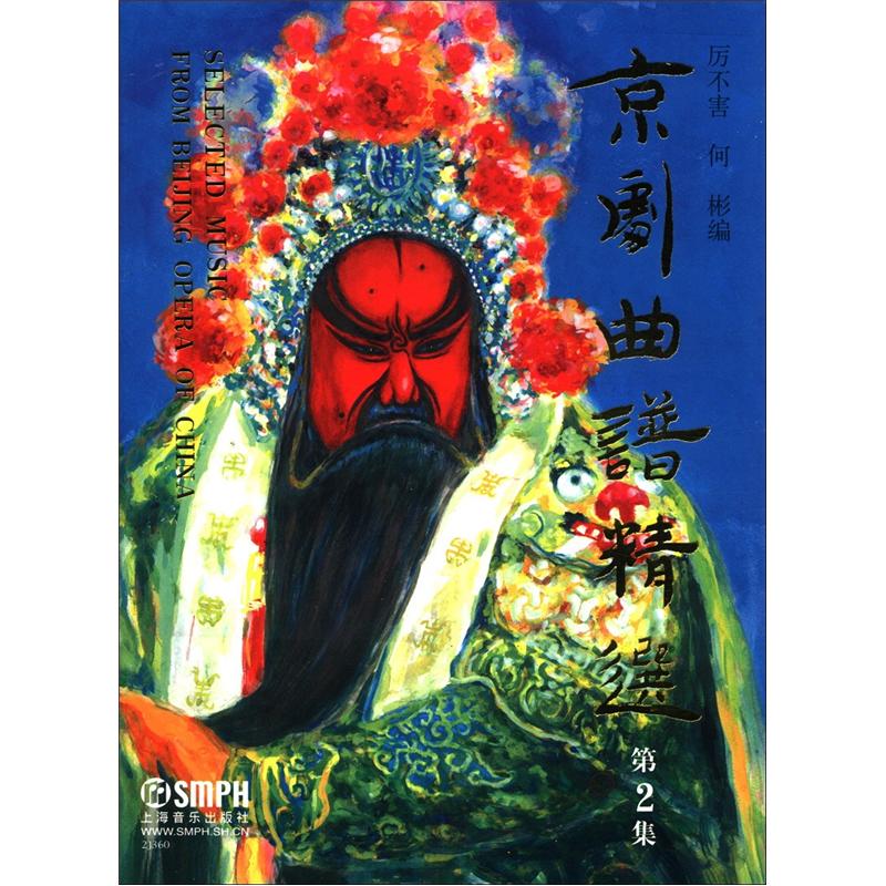 京剧曲谱精选（第2集）