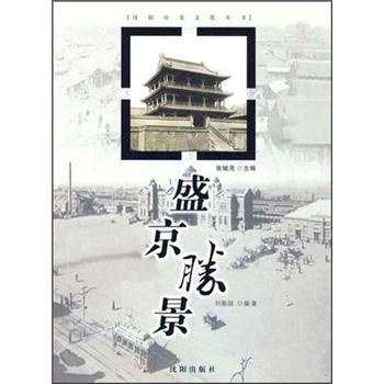 沈阳历史文化丛书：盛京胜景