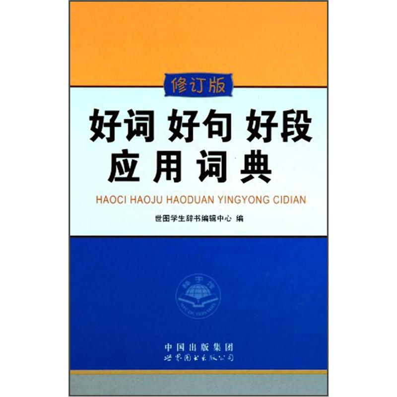 好词好句好段应用词典（修订版）
