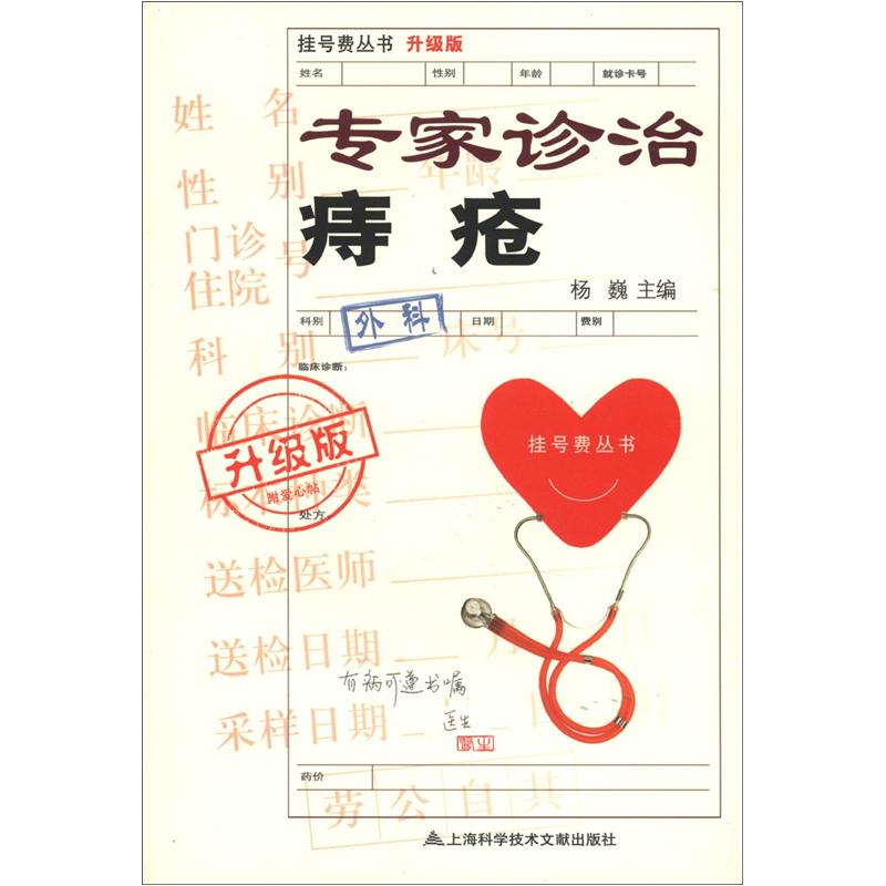 挂号费丛书（升级版）：专家诊治痔疮