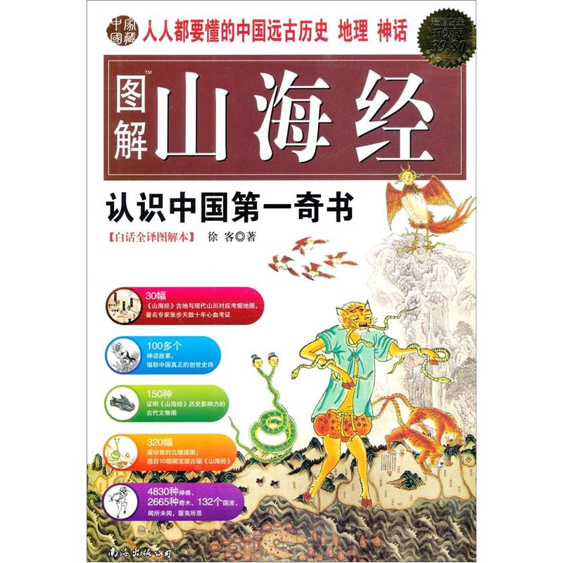 图解山海经（超值白金升级版）