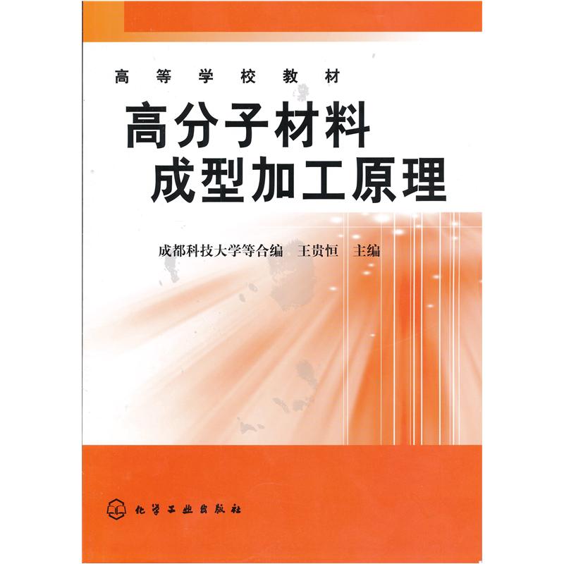 高分子材料成型加工原理