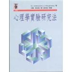 心理學實驗研究法