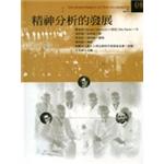精神分析的發展