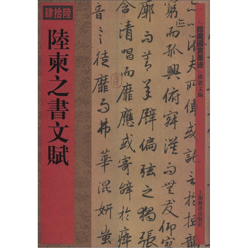 馆藏国宝墨迹（46）：陆柬之书文赋