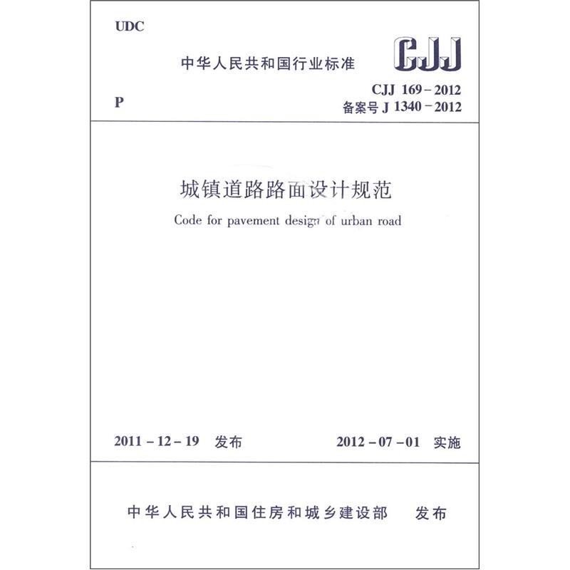 中华人民共和国行业标准（CJJ 169-2012·备案号J 1340-2012）：城镇道路路面设计规范