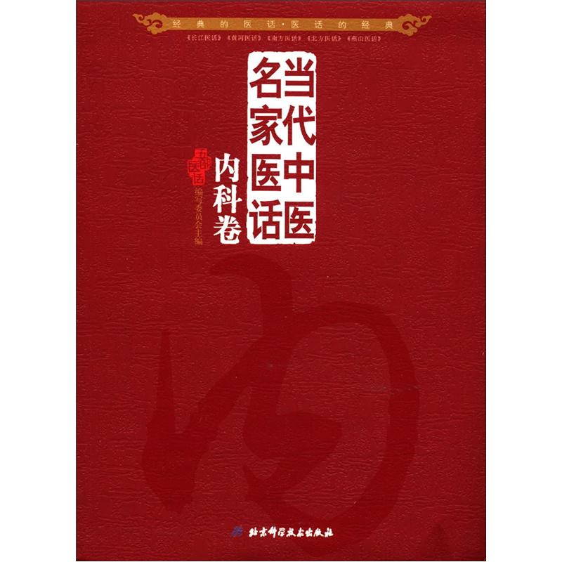 当代中医民家医话：内科卷