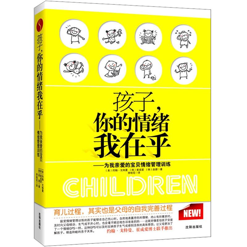 孩子，你的情绪我在乎：为我亲爱的宝贝情绪管理训练