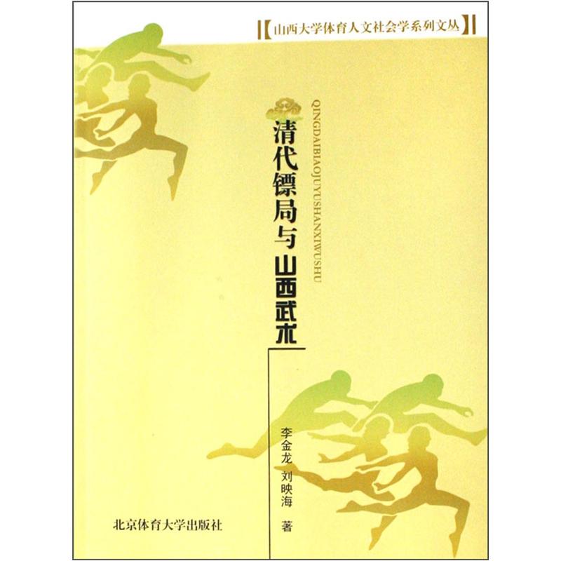清代镖局与山西武术