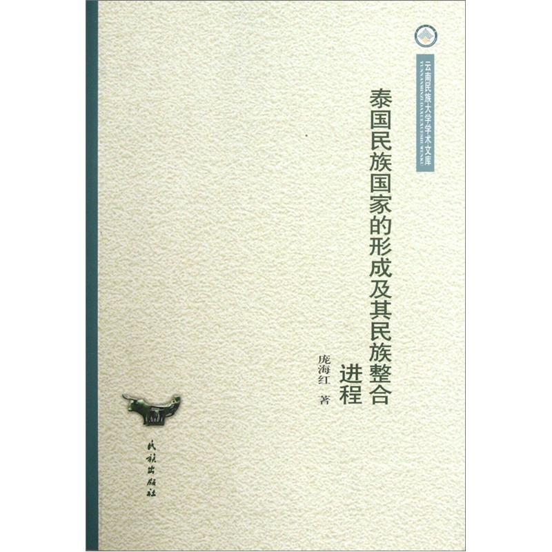 泰国民族国家的形成及其民族整合进程