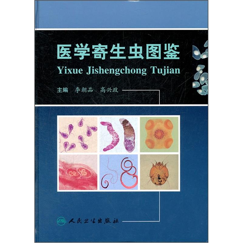 医学寄生虫图鉴