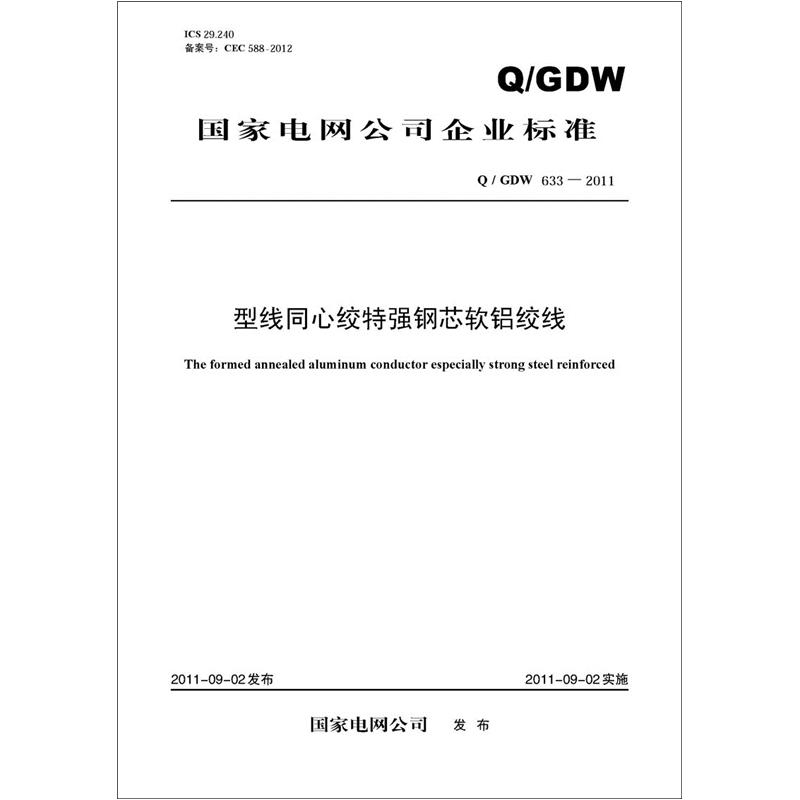 国家电网公司企业标准（Q/GDW 633-2011）：型线同心绞特强钢芯软铝绞线