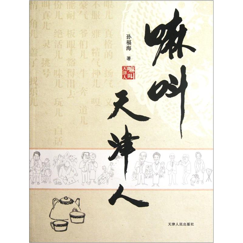 嘛叫天津人