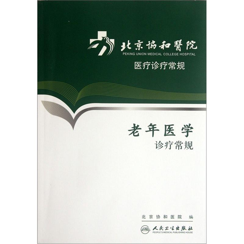 北京协和医院医疗诊疗常规·老年医学诊疗常规