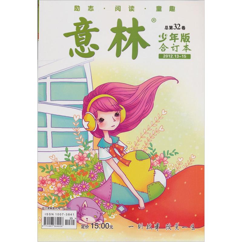 意林少年版合订本（2012.13—15）（总第32卷）