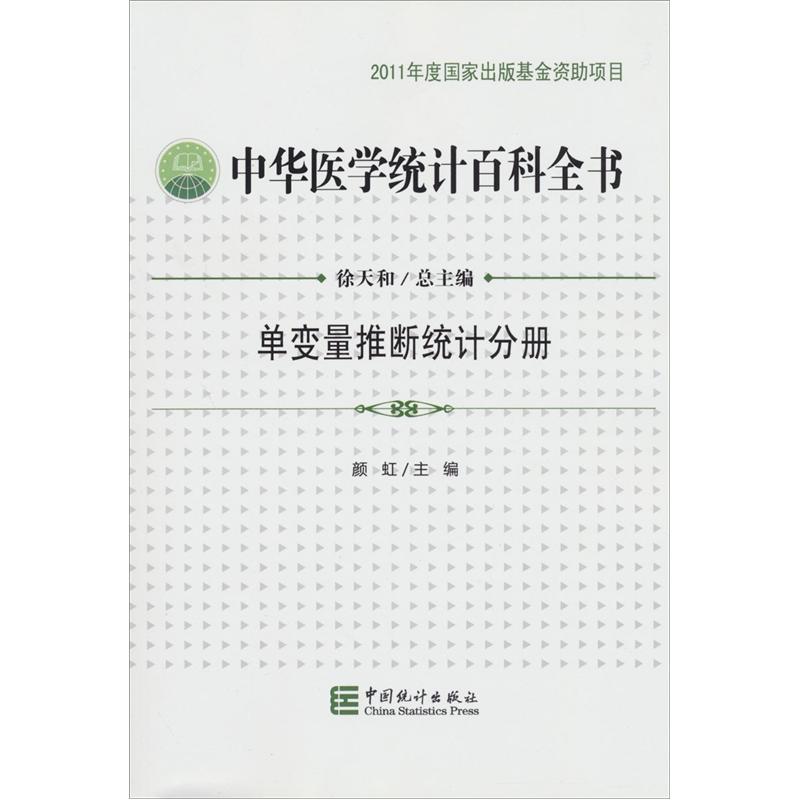中华医学统计百科全书：单变量推断统计分册