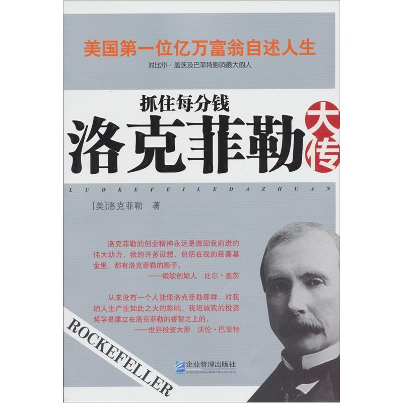 抓住每分钱：洛克菲勒大传
