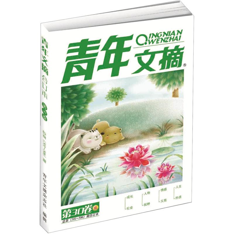 青年文摘（2012年夏季卷第30卷·总第501-506期，合订本）