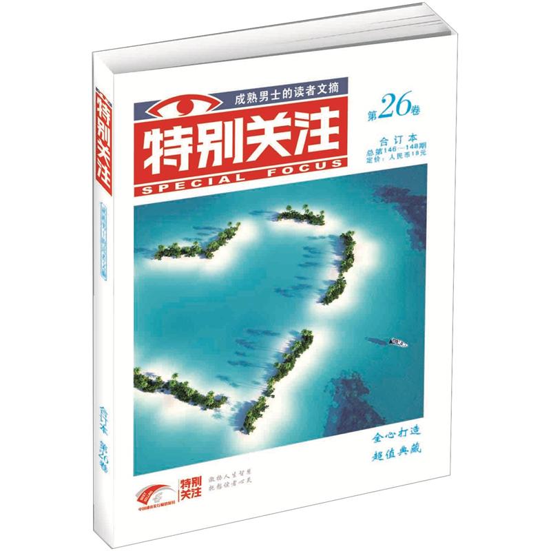 特别关注（2012年夏季卷第26卷·总第146——148期，合订本）