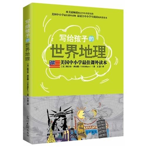 美国中小学最佳课外读本：写给孩子的世界地理