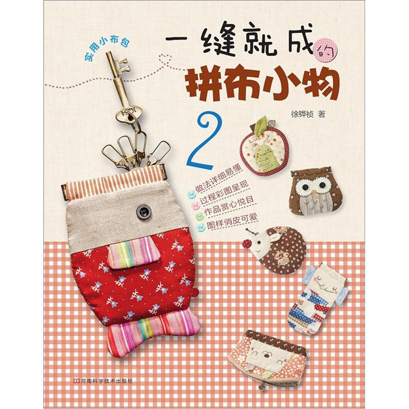 一缝就成的拼布小物2（附实物原大纸型）