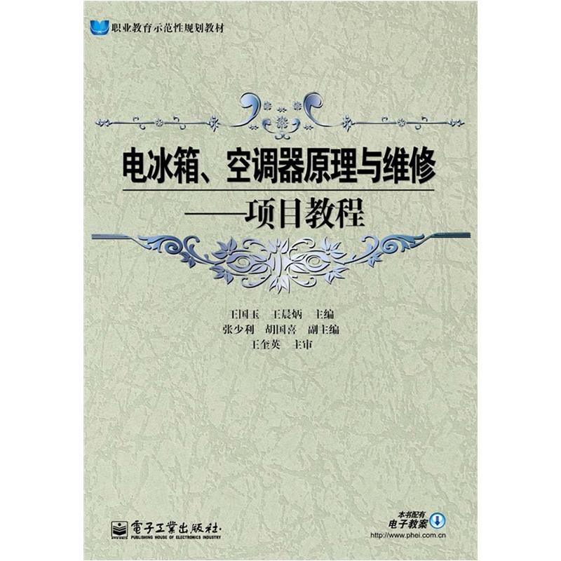 职业教育示范性规划教材：电冰箱、空调器原理与维修·项目教程