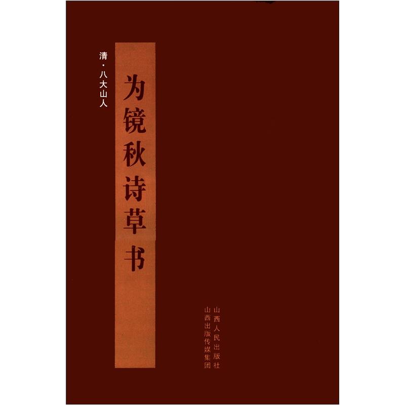 书法教学系列：八大山人《为镜秋诗草书》