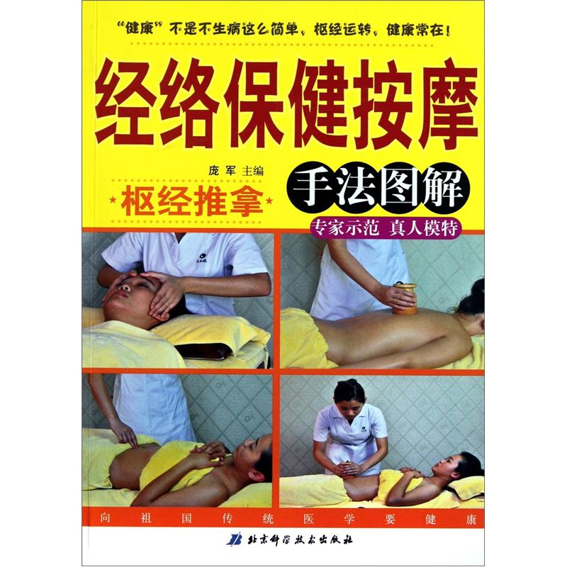 经络保健按摩手法图解：枢经推拿