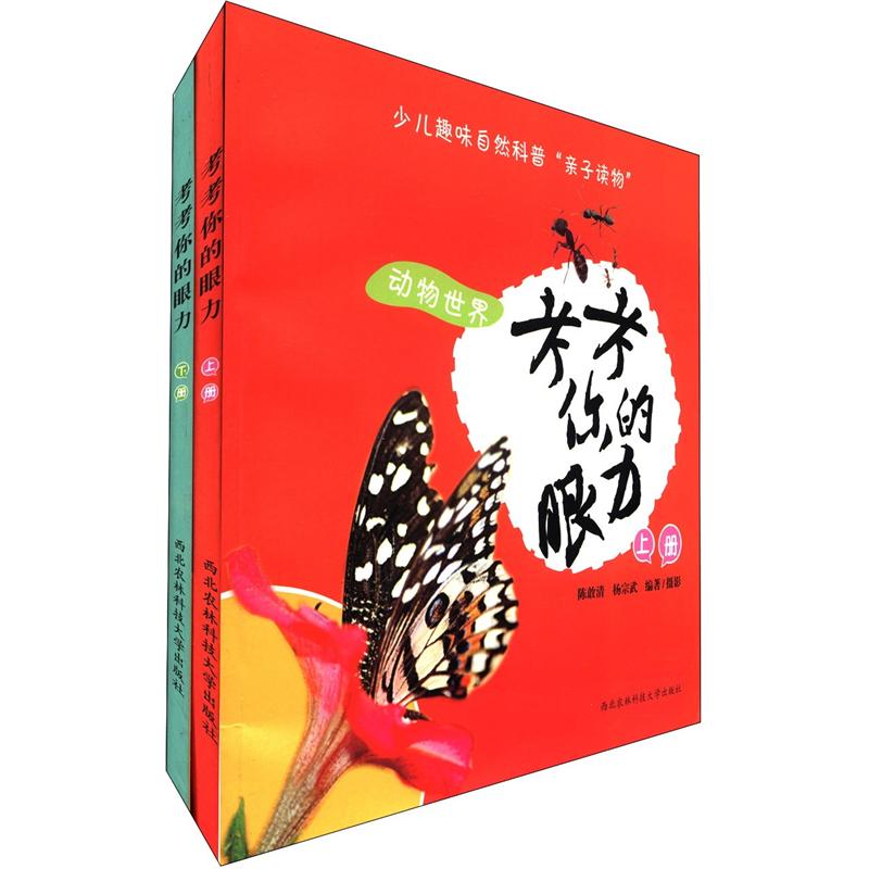动物世界：考考你的眼力（套装上下册）