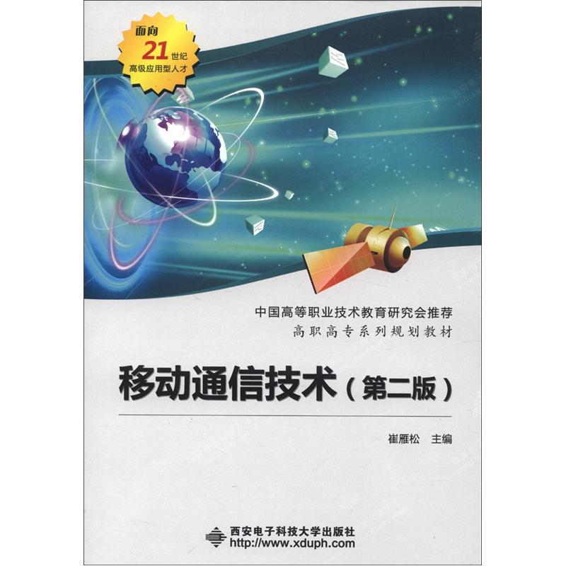 面向21世纪高级应用型人才·高职高专系列规划教材：移动通信技术（第2版）